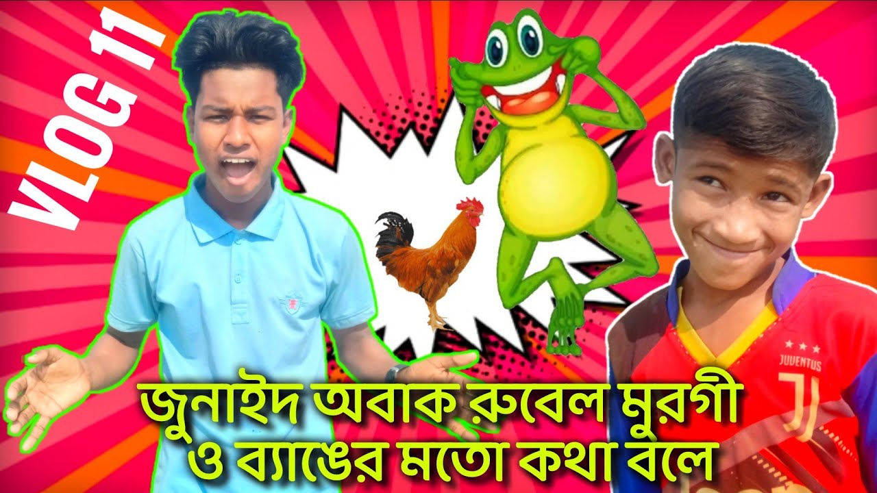 জুনাইদ অবাক রুবেল ব্যাঙ ও মুরগীর মতো কথা বলে | Bangla Best Vlog 2022 ...