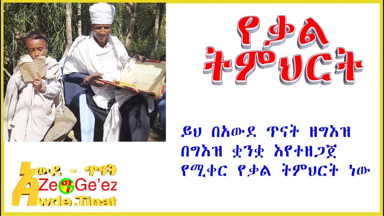 Traditional lessons in Geez language/በአውደ ጥናት ዘግእዝ በግእዝ ቋንቋ የሚቀር የቃል ...