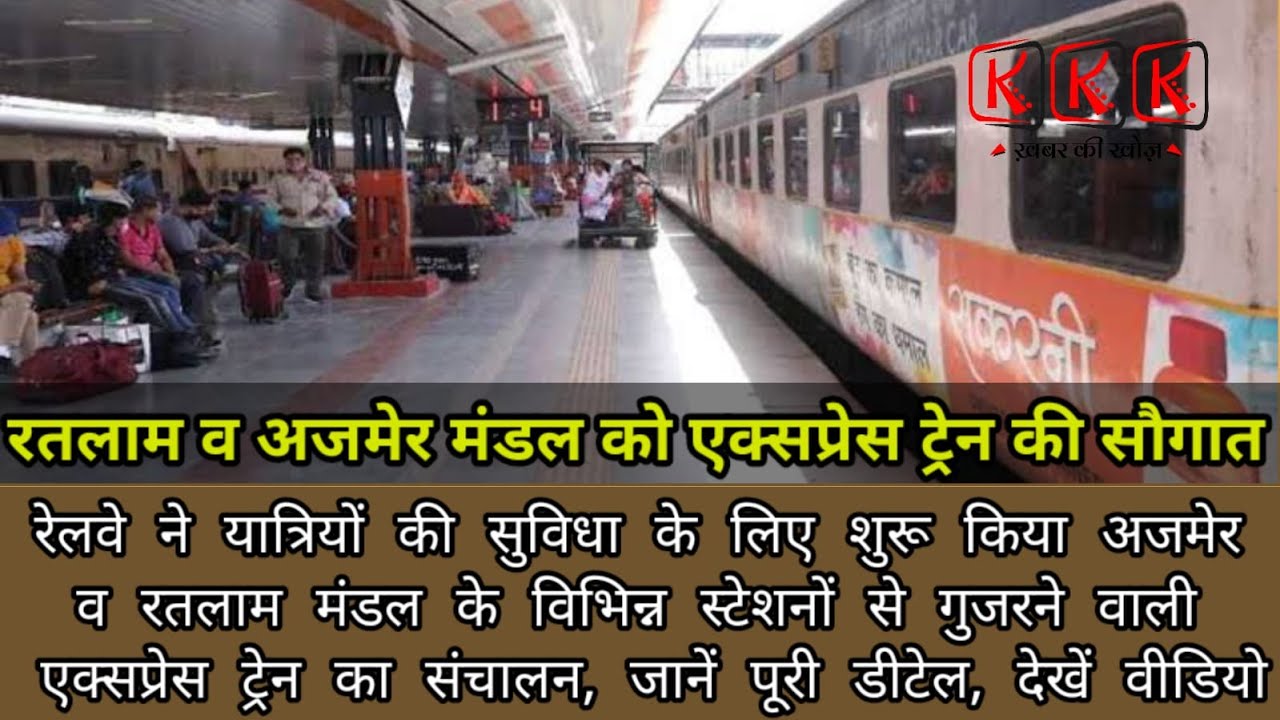 Ratlam railway : रेलवे ने दी रतलाम व अजमेर मंडल से गुजरने वाली ट्रेन को ...