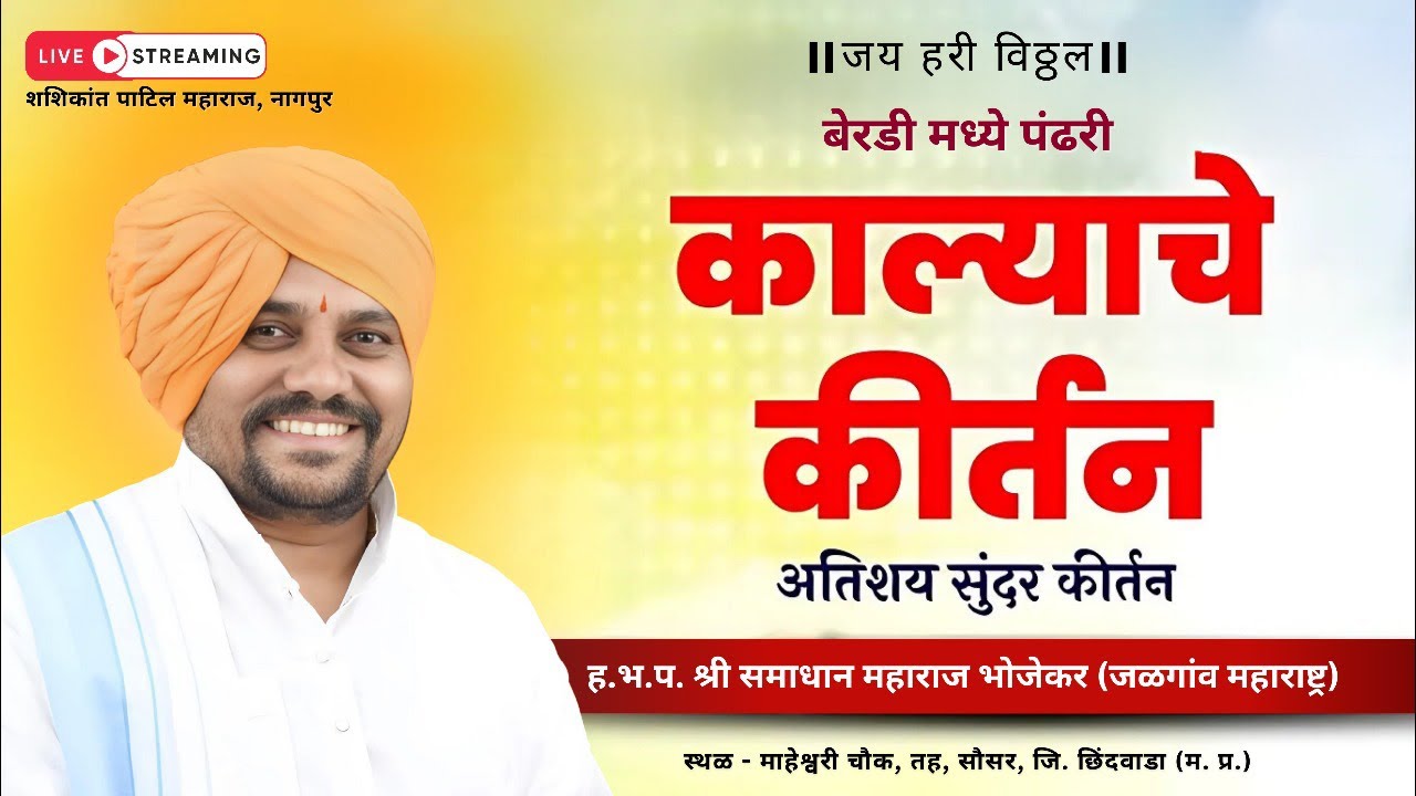 #Berdi Madhe pandhari#divya Gopal kala kirtan# Samadhanji Maharaj ...