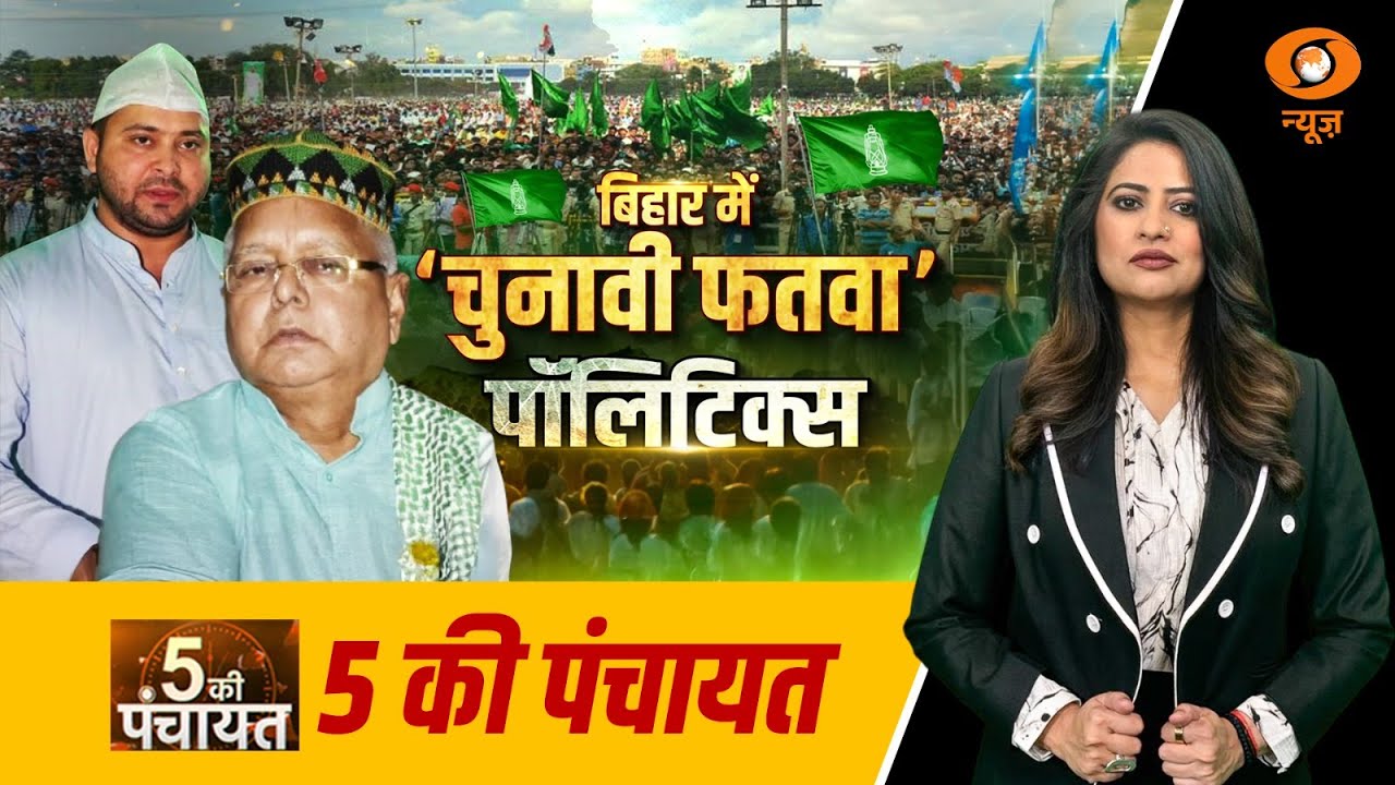 5 Ki Panchayat | Bihar में 'चुनावी फतवा' Politics | Waqf Politics ...