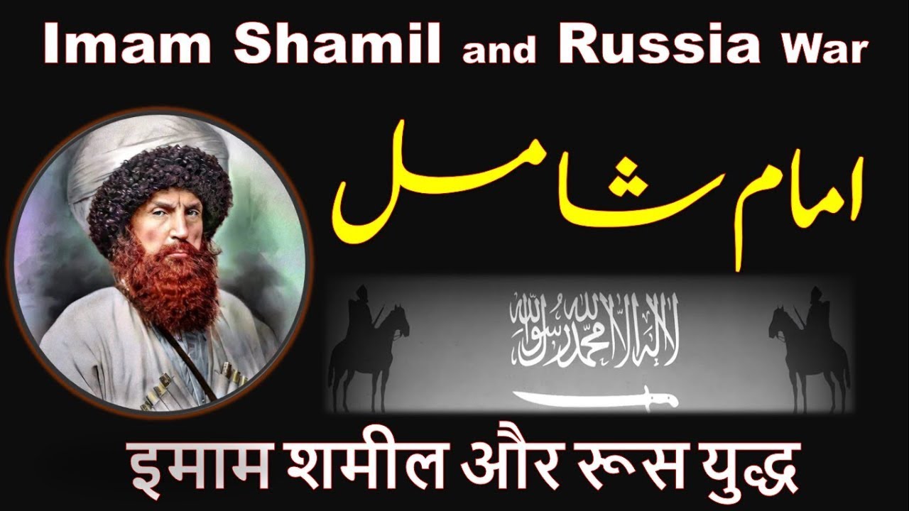 IMAM SHAMIL THE LION OF DAGESTAN|Who was Imam Shamil Mountain Men And ...