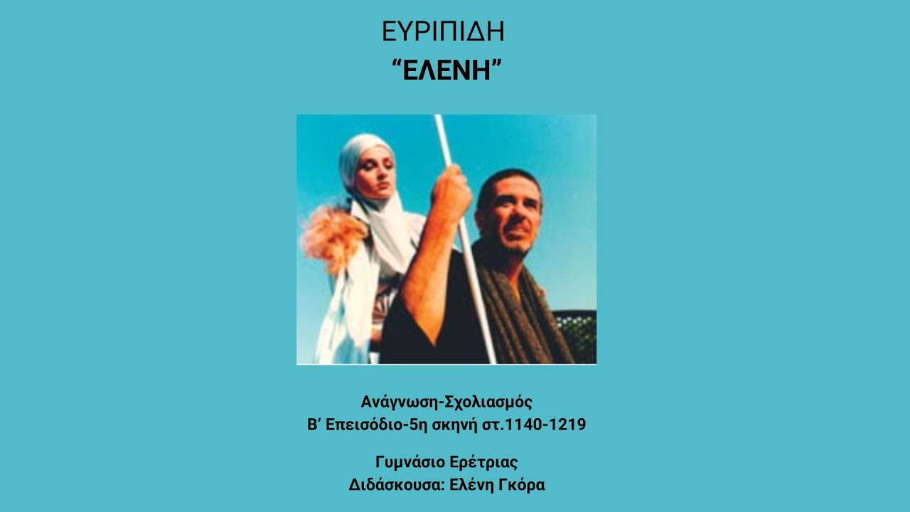Ελένη Γκόρα -Ευριπίδη "Ελένη" Ανάγνωση-Σχολιασμός Β’ Επεισόδιο 5η σκηνή ...