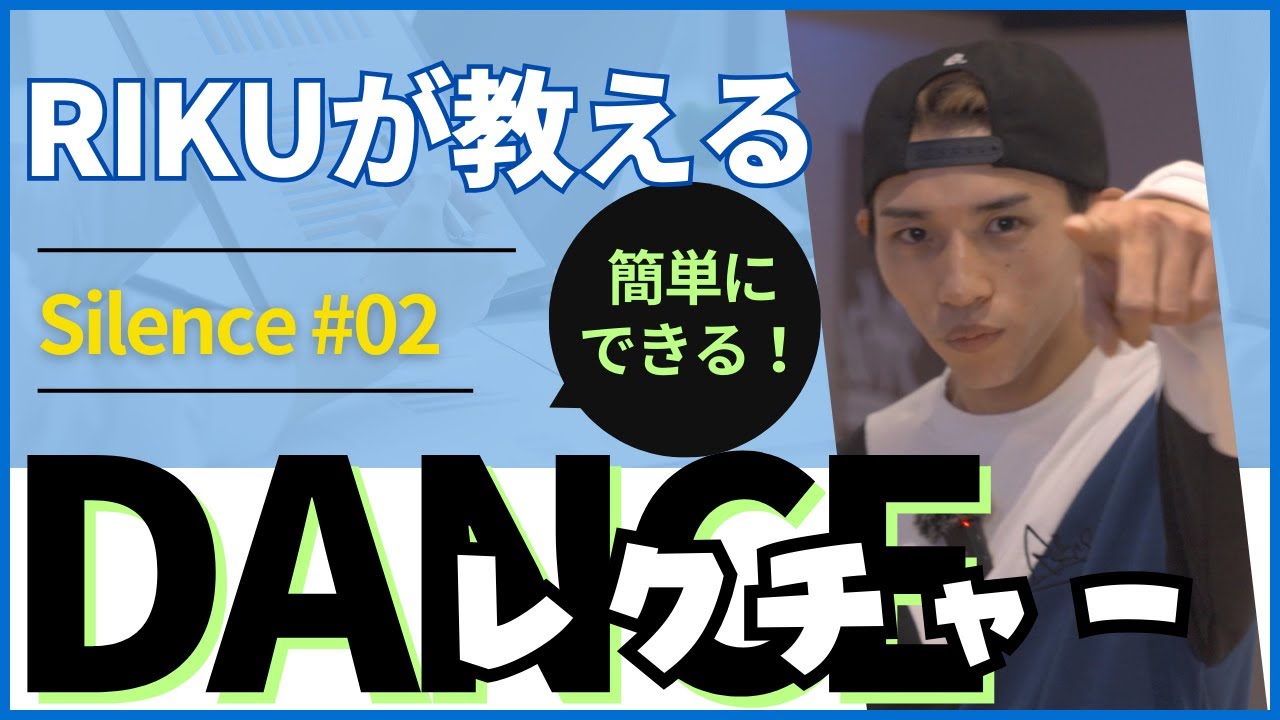 【教えてRIKU先生！】silence dance レクチャー #02 - YouTube