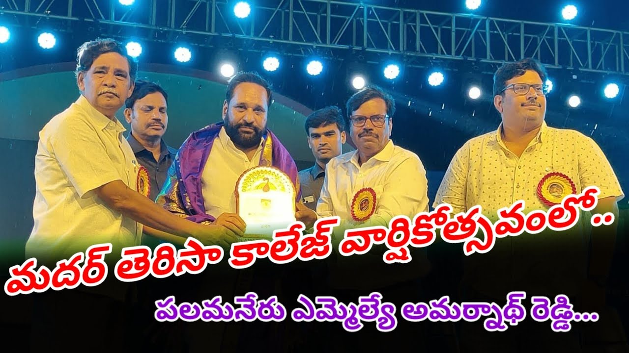 పలమనేర్ మదర్ థెరిస్సా కాలేజ్ వార్షికోత్సవం||Mother Teresa College ...