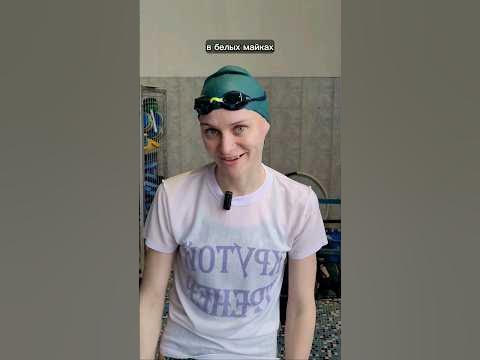 БЕЛАЯ МАЙКА|ЗАДАНИЕ В БАССЕЙНЕ НА СОПРОТИВЛЕНИЕ - YouTube