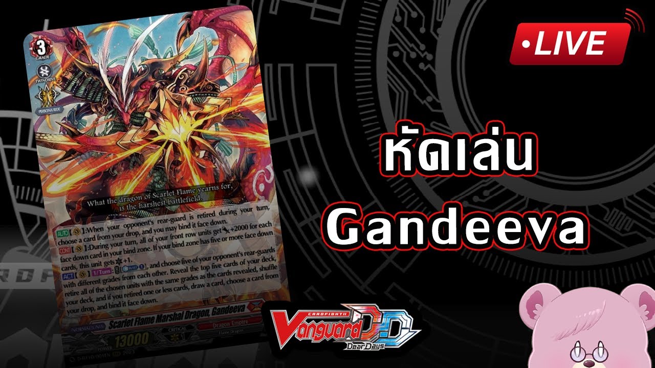 Vanguard DD : หัดเล่น Gandeeva เด้อ แนะนำผมที (Vanguard Dear Days ...