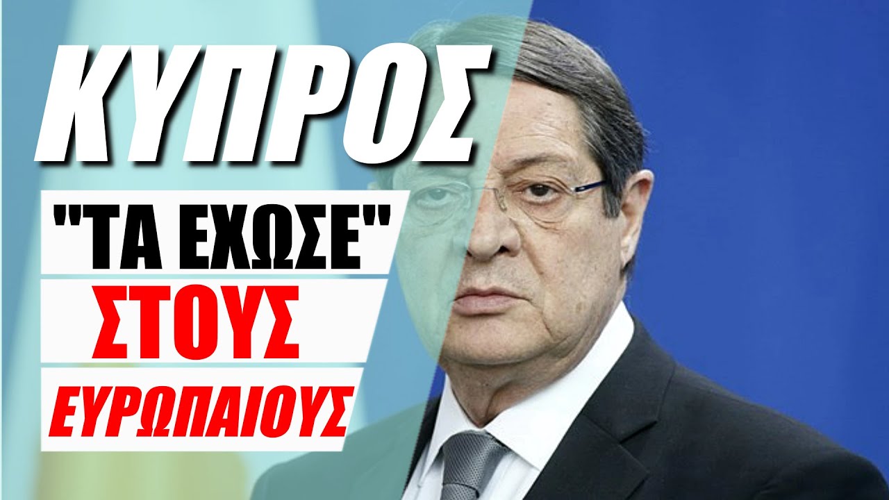 "ΤΑ ΕΧΩΣΕ ΣΤΗΝ ΕΕ" Η ΚΥΠΡΟΣ - ΕΧΕΤΕ 2 ΜΕΤΡΑ & 2 ΣΤΑΘΜΑ - NEWS REPORT ...