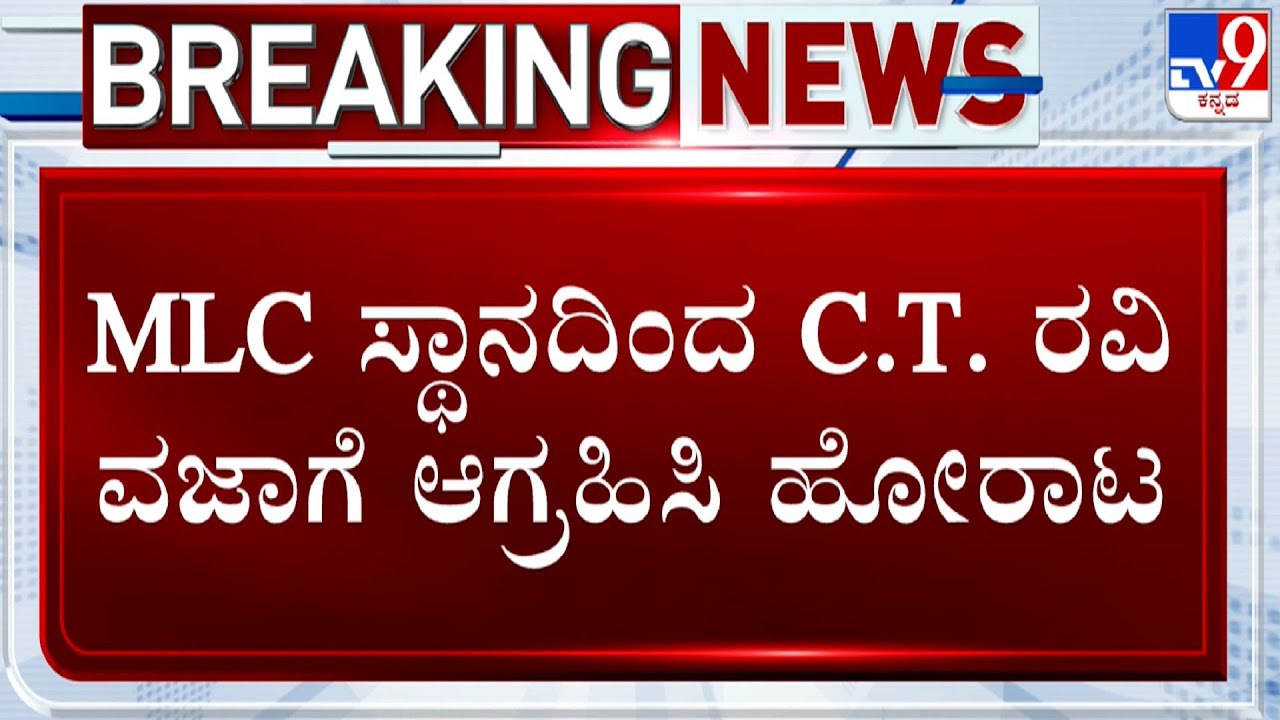 CT Ravi Derogatory Remarks Case: Congress Protest In Belagavi Demanding ...