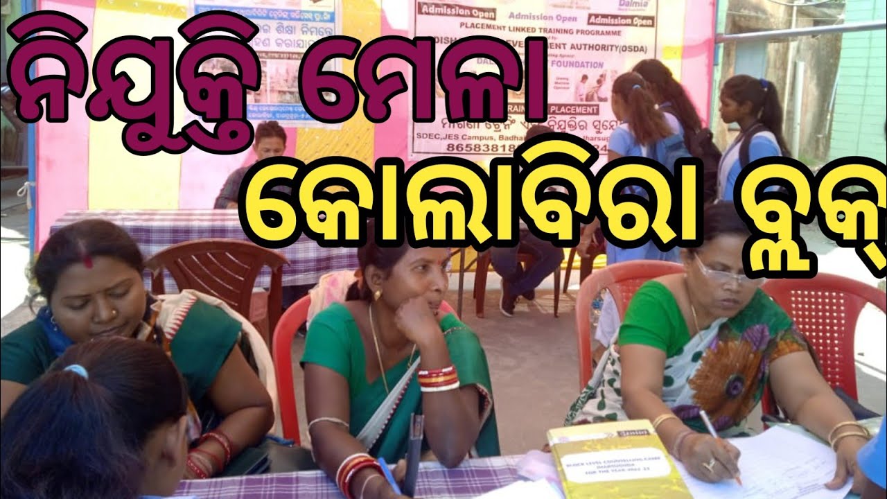 ନିଯୁକ୍ତି ମେଳା କୋଲାଵିରା ବ୍ଲକ୍/Nijukti Mela Kolabira Block - YouTube