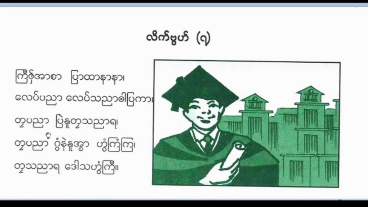 Mon Text Book ( 7 ) page ( 23) လိက်ဗွဟ် (7)မုက်လိက် (23) - YouTube