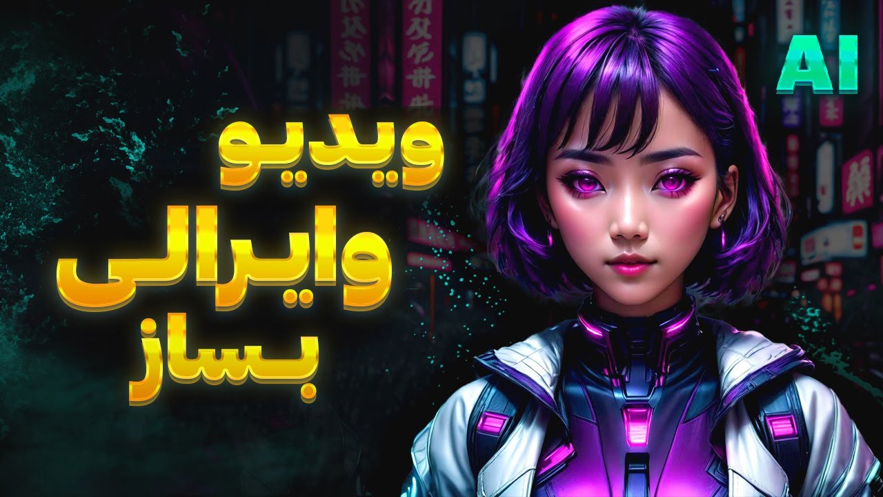 👈🏼آواتار سخنگو وایرالی بساز آموزش ساخت آواتار با هوش مصنوعی قسمت