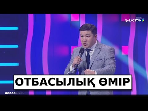 «Жұптары жарасқан» - Тұрсынбек Қабатов / Әзіл Әлемі