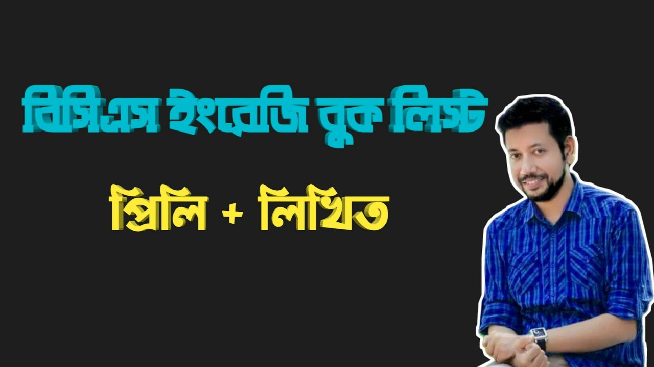 bcs english book list || bcs book list || smart study - YouTube