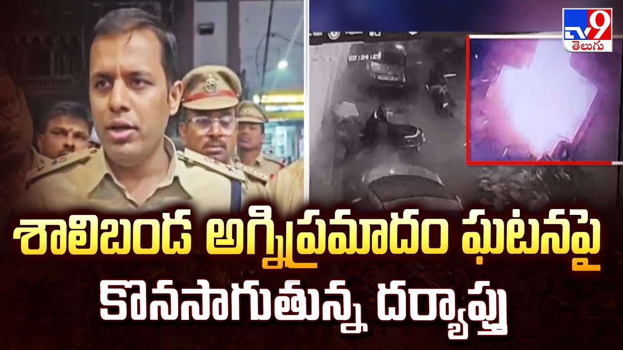 Shalibanda Fire Accident Incident : శాలిబండ అగ్నిప్రమాదం ఘటనపై ...
