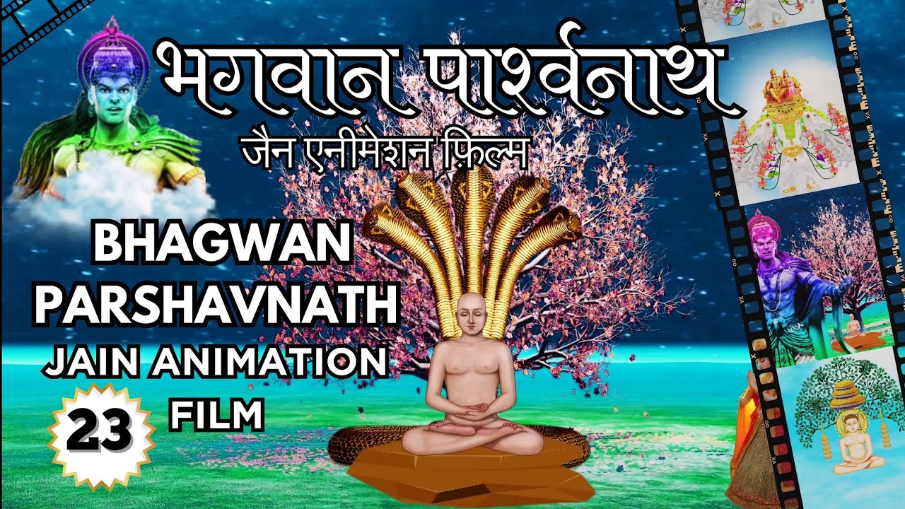 Parshwanath Bhagwan | भगवान पार्श्वनाथ की कथा | Jain Animation Film ...