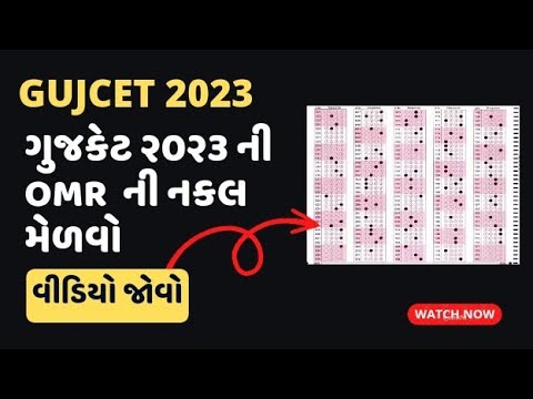 gujcet ની પરિક્ષાની OMR ની નકલ કેવી રીતે મળેવી || Gujcet 2023 ...