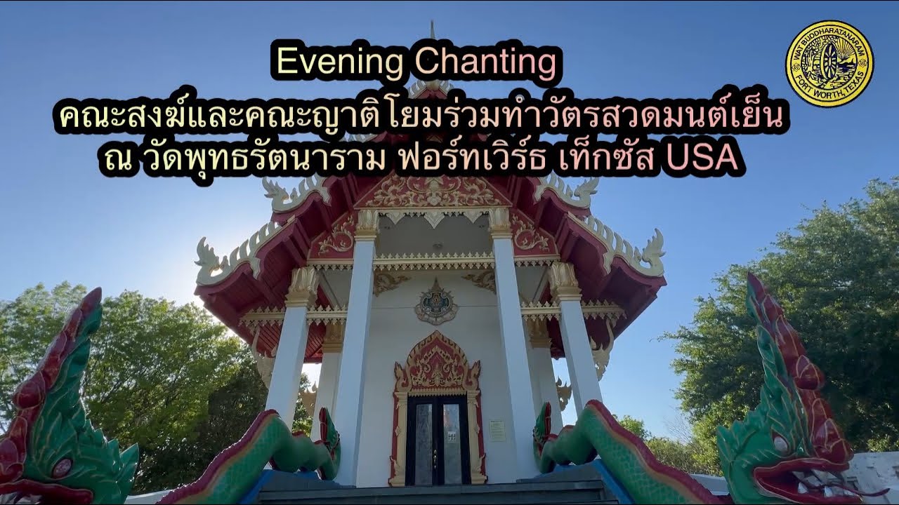 Evening Chanting ทำวัตรเย็น ณ วัดพุทธรัตนาราม ฟอร์ทเวิร์ธ เท็กซัส USA ...