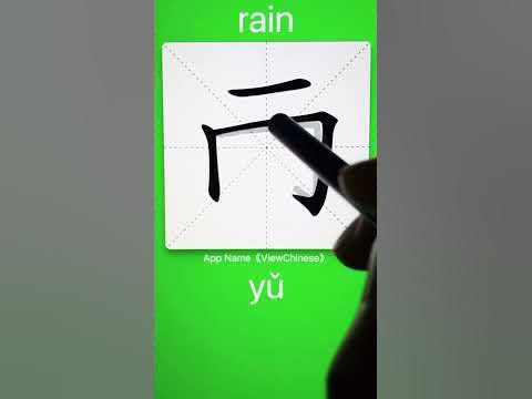 How to Write 雨(rain) in Chinese? App Name :《ViewChinese》&《My HSK》 - YouTube