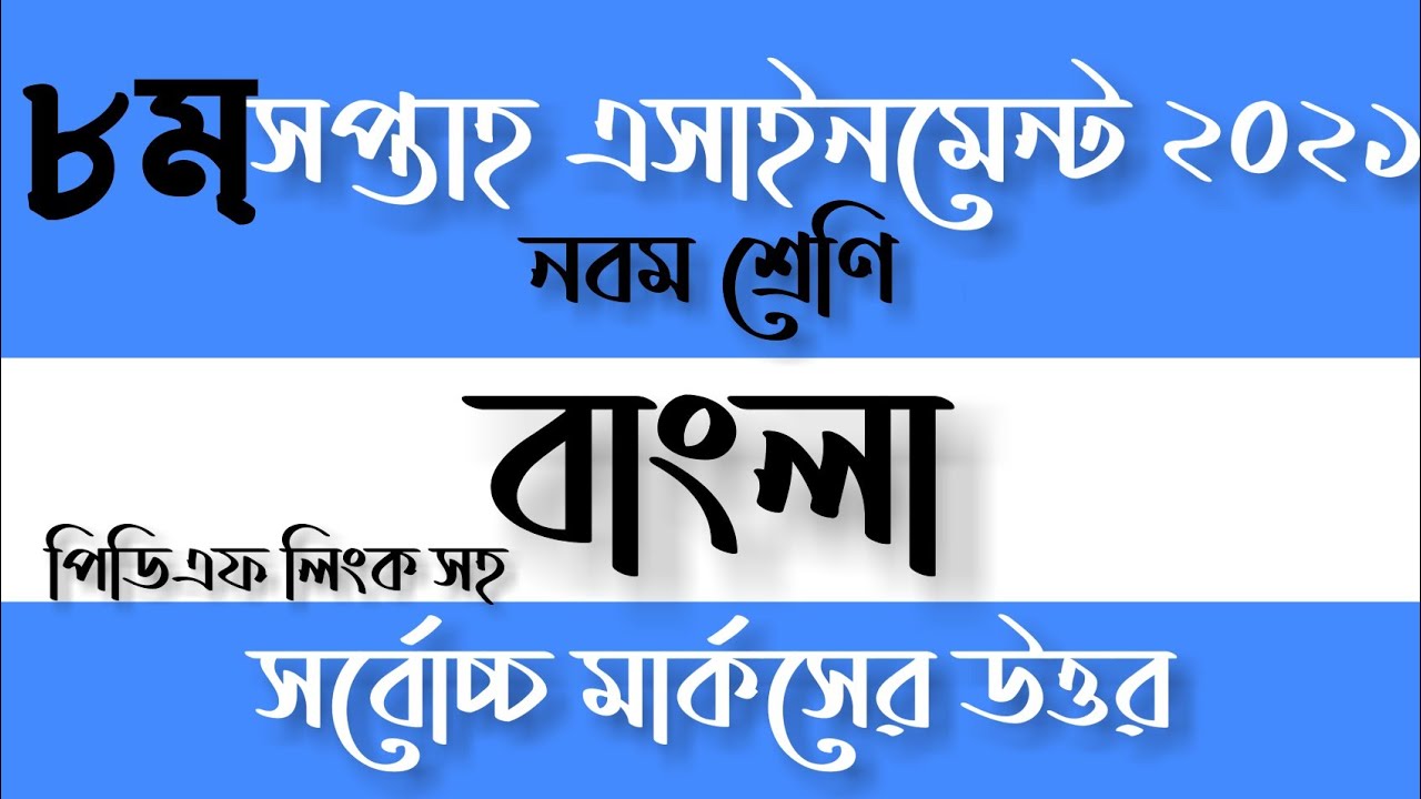 Class 9 Bangla Assignment Answer 2021(8th Week)|| নবম শ্রেণীর বাংলা ...