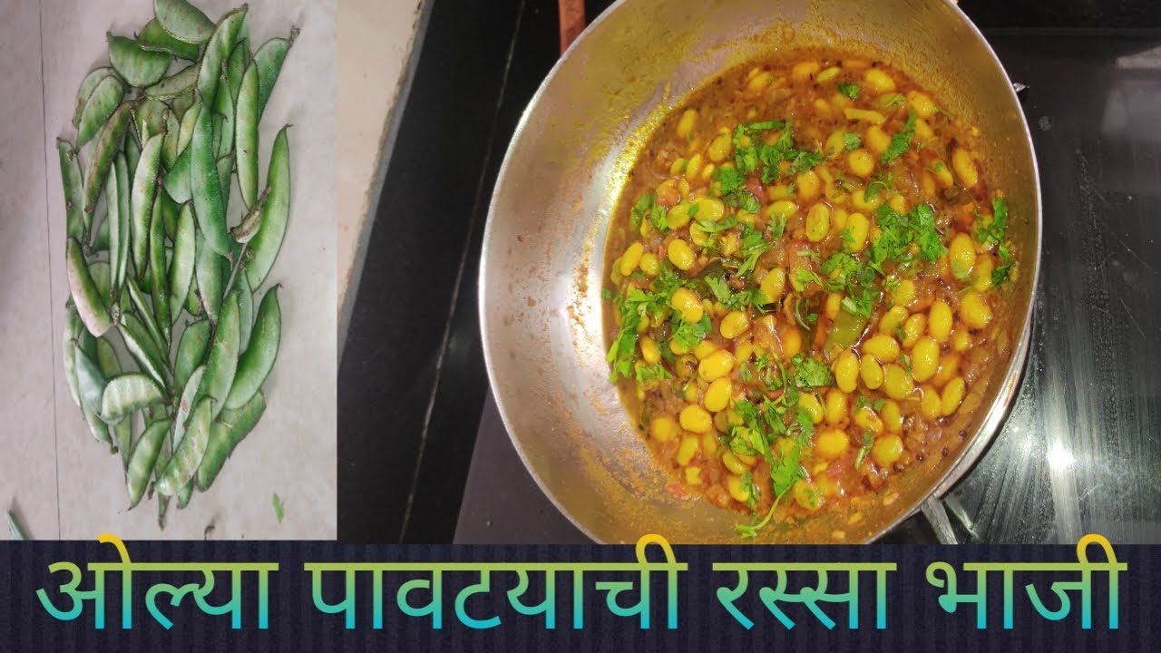 ओल्या पावटयाची रस्सा भाजी किंवा वालाची भाजी /Pavta bhaji ...