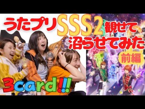 【うたプリ】LIVE映像を観せて沼らせてみた【SSS2】前編 - YouTube