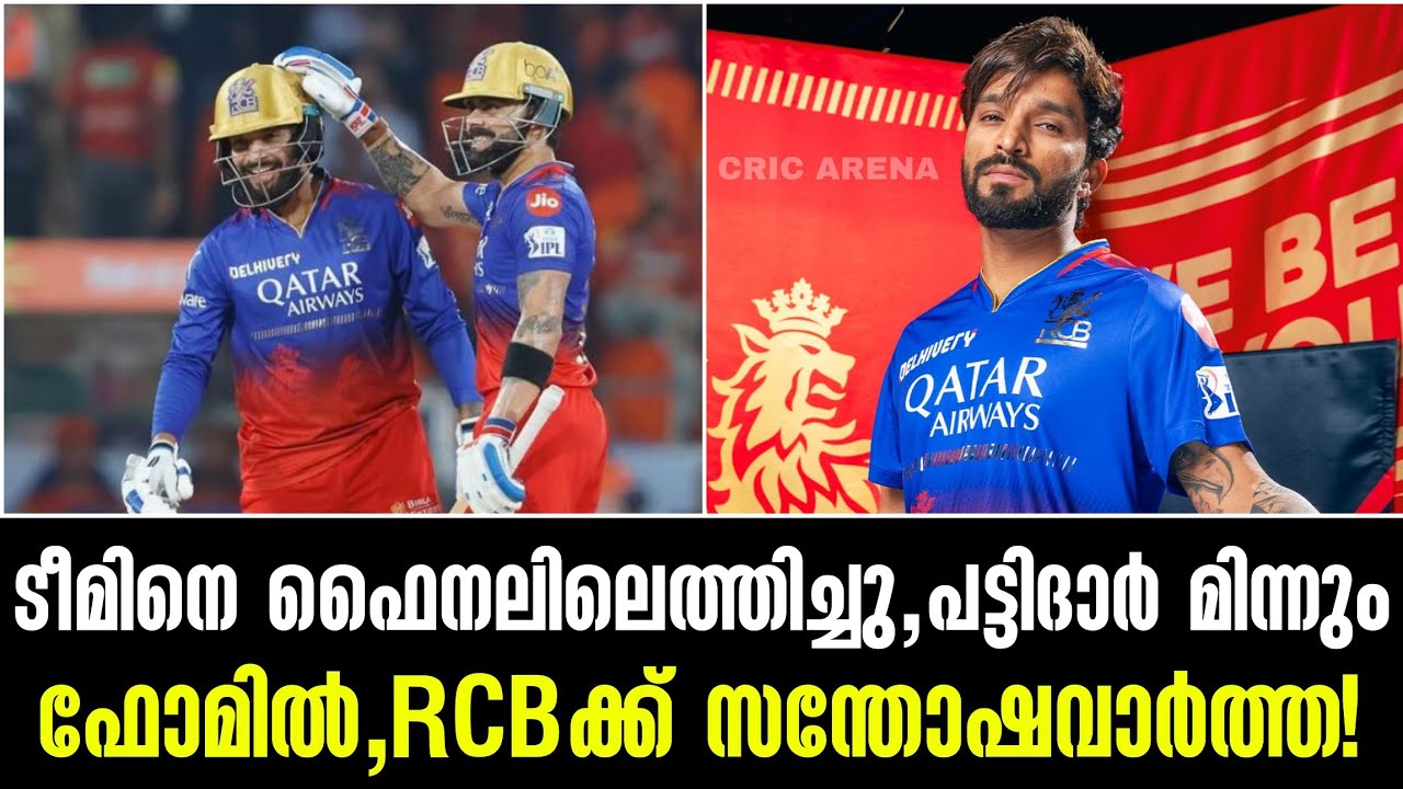 ടീമിനെ ഫൈനലിലെത്തിച്ചു,പട്ടിദാർ മിന്നും ഫോമിൽ,RCBക്ക് സന്തോഷവാർത്ത! RCB ...