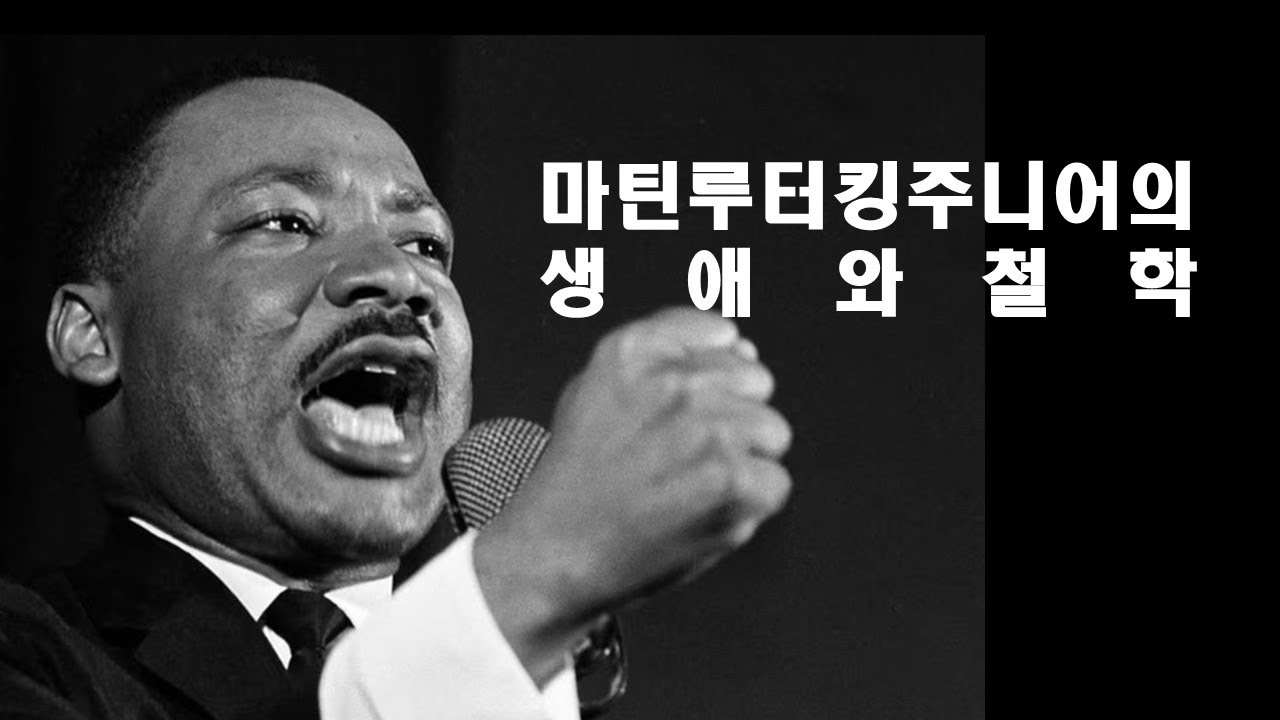 마틴 루터 킹 주니어(Martin Luther King Jr.)의 생애와 철학｜노벨 평화상｜인권운동가｜나에게는 꿈이 있습니다 ...