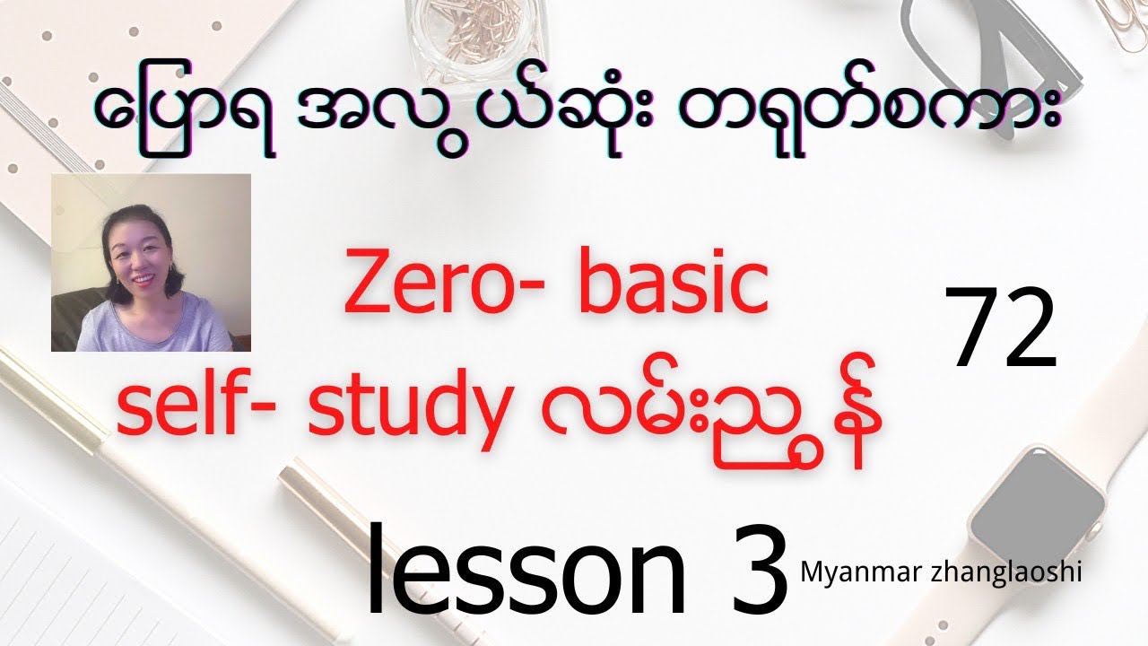 Zero-basic အလွယ်ဆုံးစကားပြော lesson 3 - YouTube