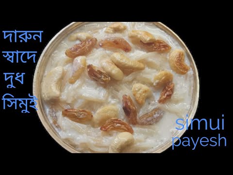 Simui payesh !simui recipe! Bengali style simui payesh recipe ...
