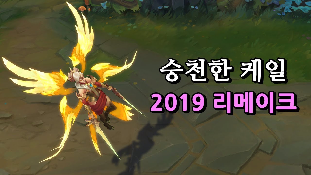 승천한 케일 2019 리메이크 프리뷰 (Transcended Kayle Skin Preview) - YouTube