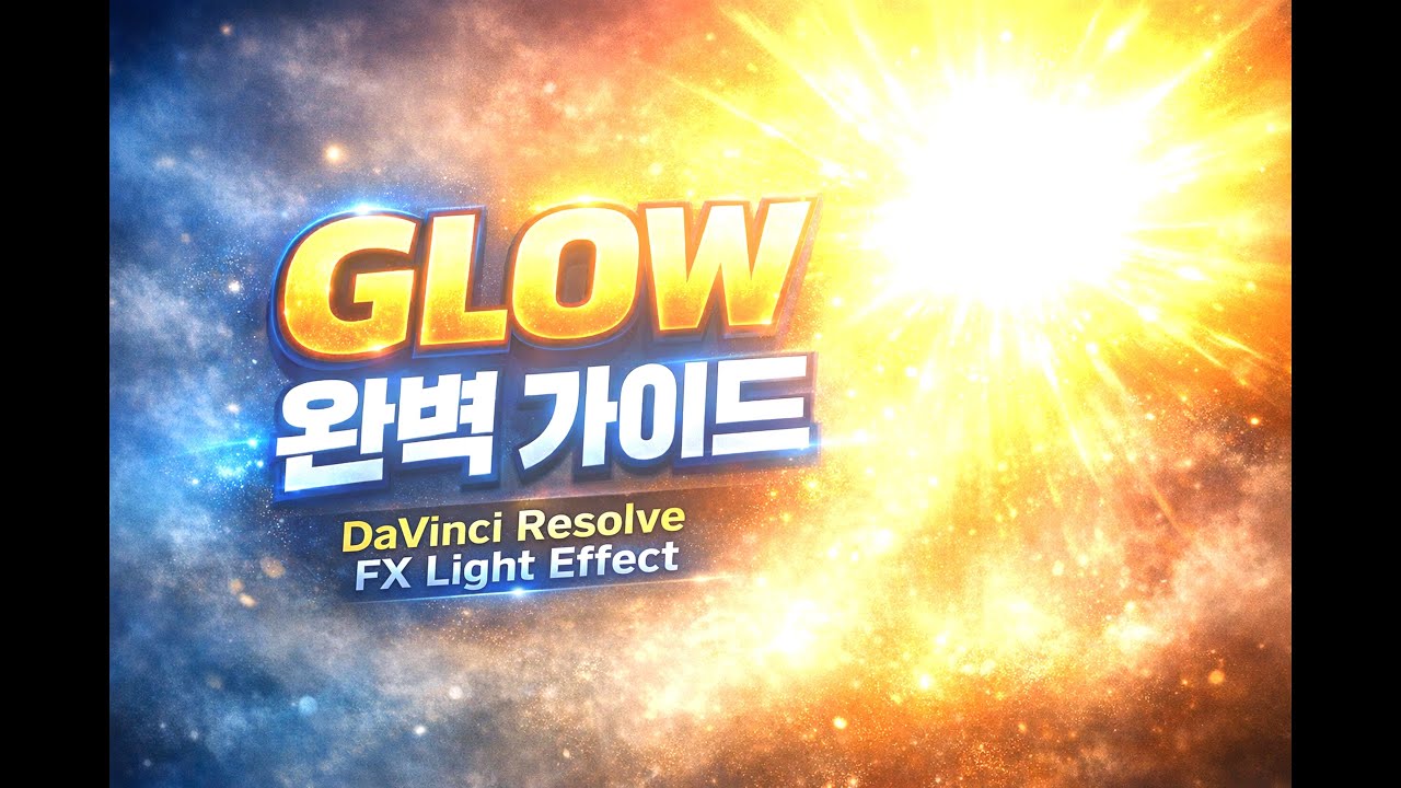 DaVinci Resolve FX Light Glow 완벽 가이드 👉 Input Alpha부터 Atmosphere, Source ...