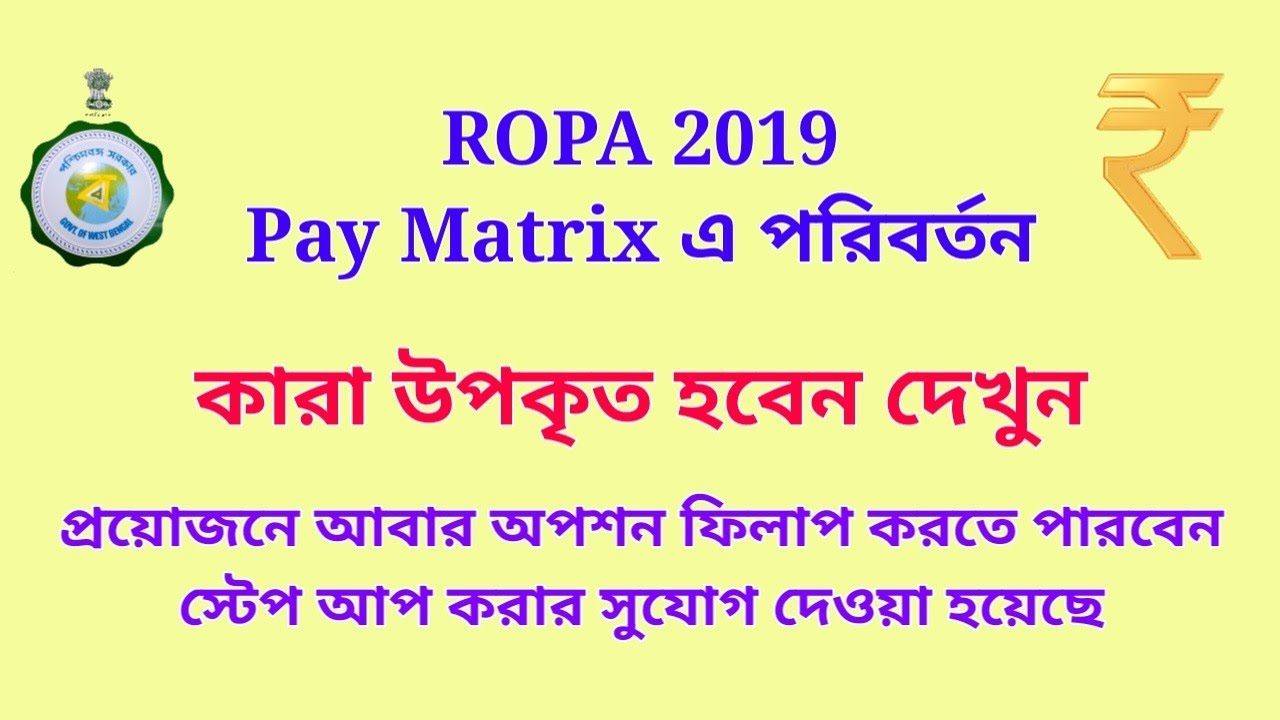 ROPA 2019 এর Pay Matrix -এ আবার পরিবর্তন আনা হলো, কারা কারা উপকৃত হবেন ...