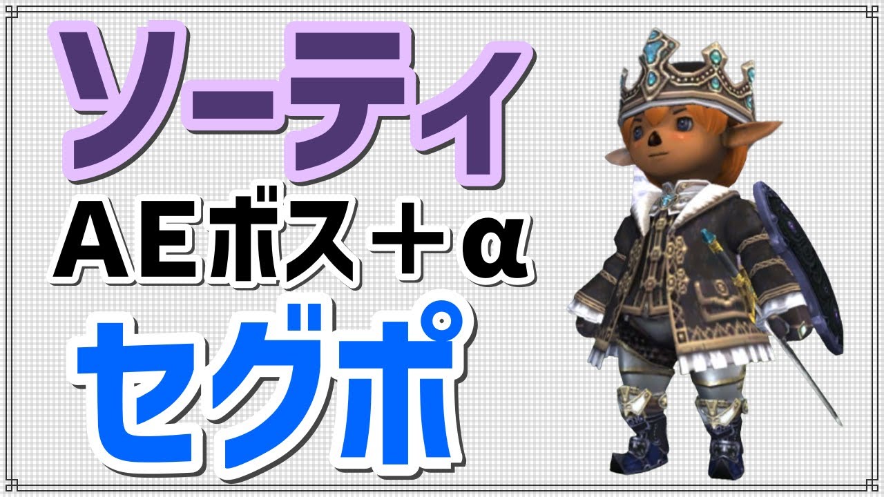 #100 「2023年 ソーティAEボス＋α セグポ」いくたるのFF11実況プレイ - YouTube