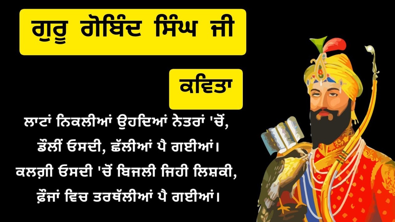 GURU GOBIND SINGH JI KAVITA In Punjabi | ਗੁਰੂ ਗੋਬਿੰਦ ਸਿੰਘ ਜੀ ਦੀ ਕਵਿਤਾ ...