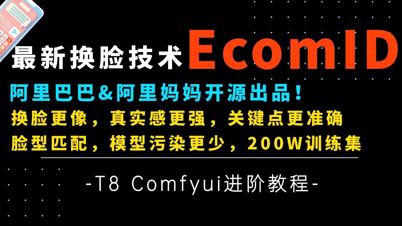 Ai进阶58-最新换脸技术！EcomID，换脸更像，真实感更强，拥有IntantID和Pulid优点，200W训练集，特化训练KPS-T8 ...