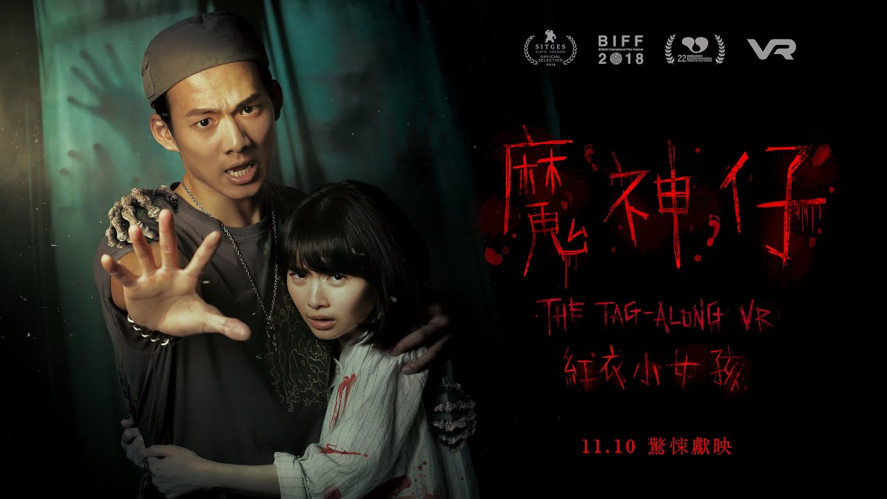 〈紅衣小女孩：魔神仔〉VR電影預告 "The Tag Along VR" Trailer - YouTube