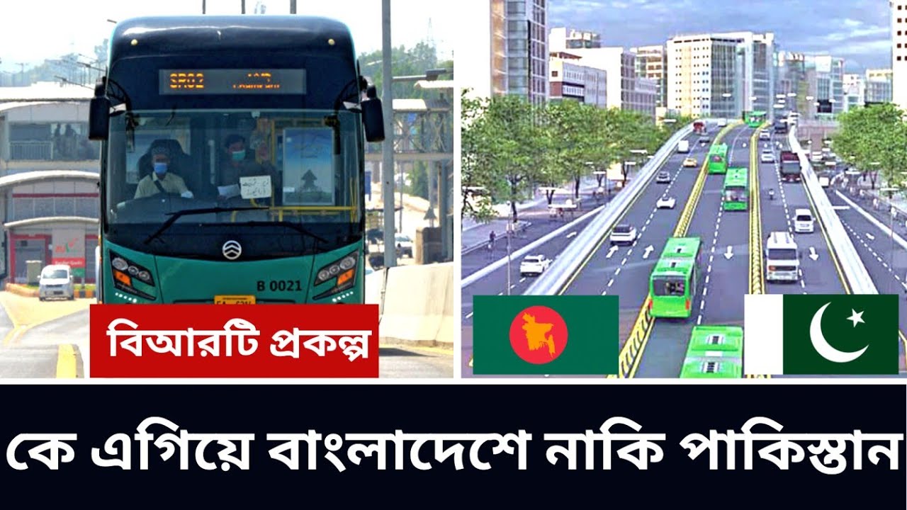 বিআরটি প্রকল্প || BRT Line 3 Update || পাকিস্তানে ৩ বছর-বাংলাদেশে ১০ ...