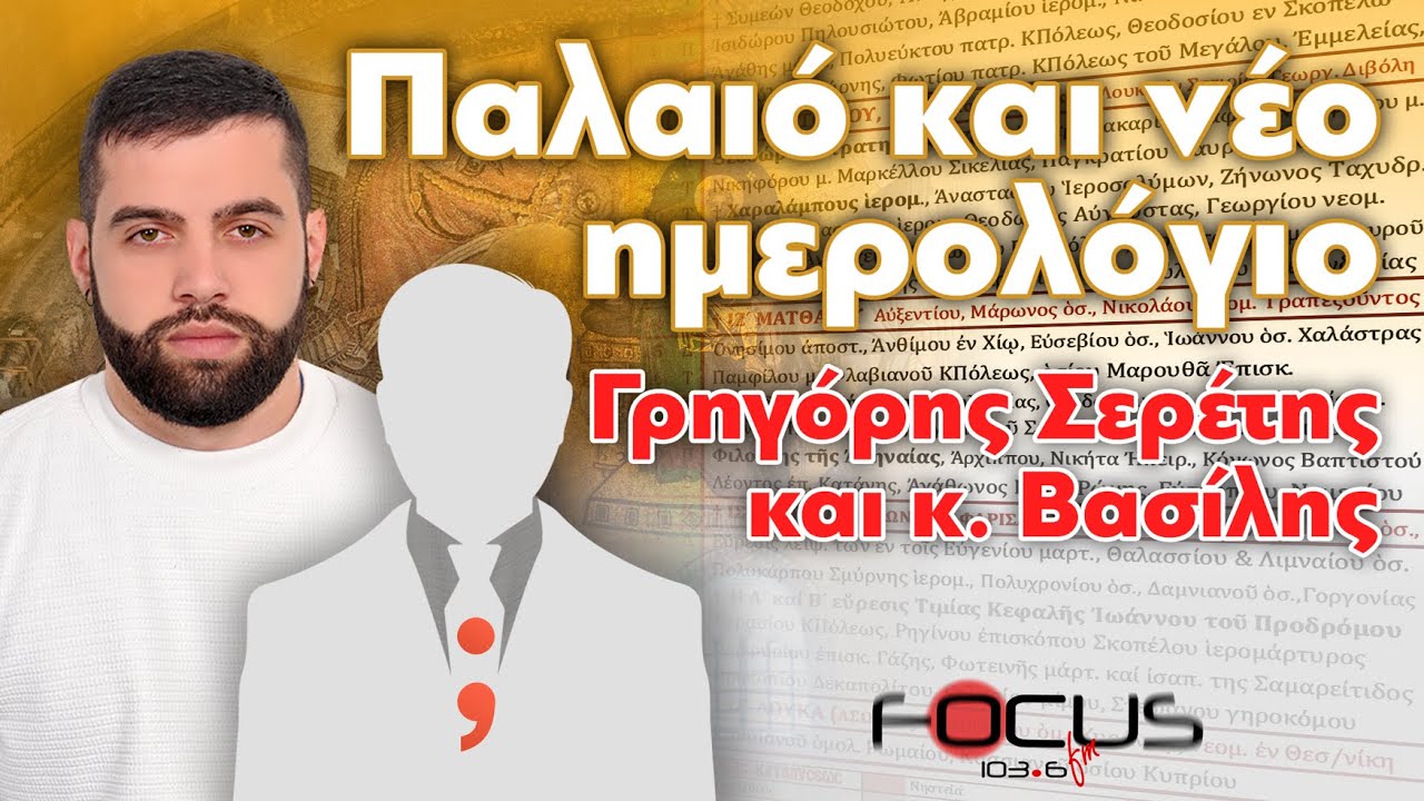ΠΑΛΑΙΟ ΚΑΙ ΝΕΟ ΗΜΕΡΟΛΟΓΙΟ - ΣΕΡΕΤΗΣ ΓΡΗΓΟΡΗΣ - ΚΥΡΙΟΣ ΒΑΣΙΛΗΣ - YouTube