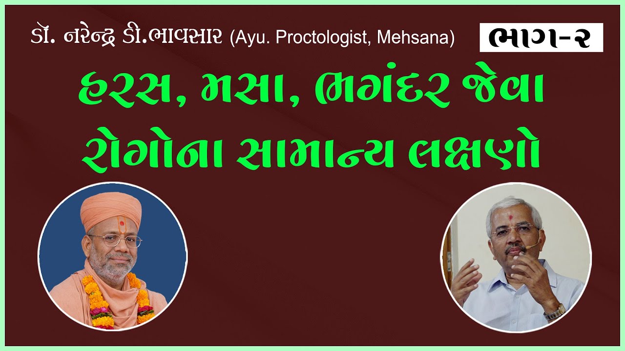 Haras, Masa, Bhagandar Jeva Rogona..| Dr. Narendra D. Bhavsar | Part ...
