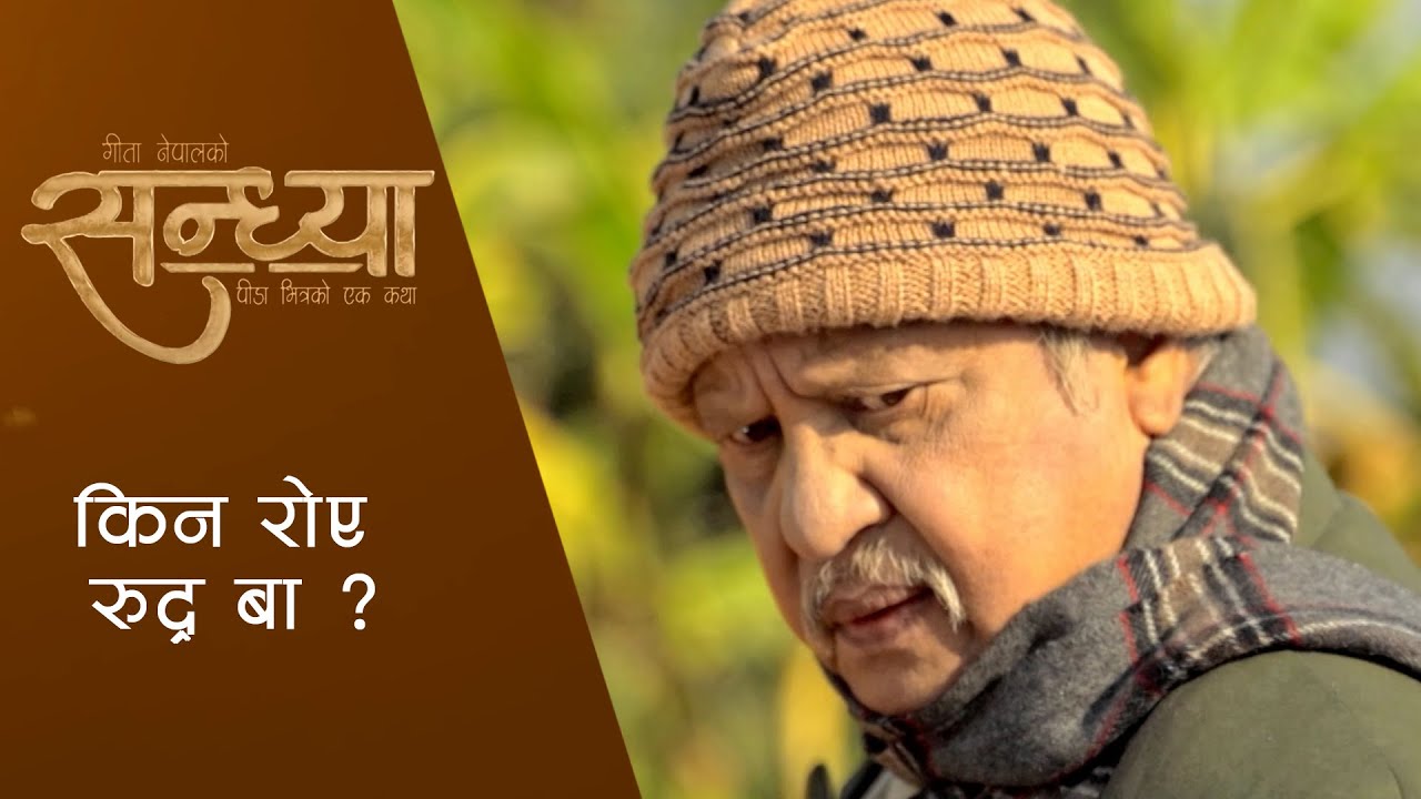 किन रोए रुद्र बा ? | सन्ध्या | Sandhya Clip - YouTube