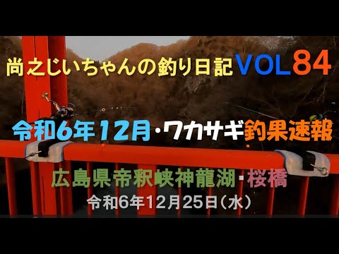 尚之じいちゃんの釣り日記VOL84 - YouTube