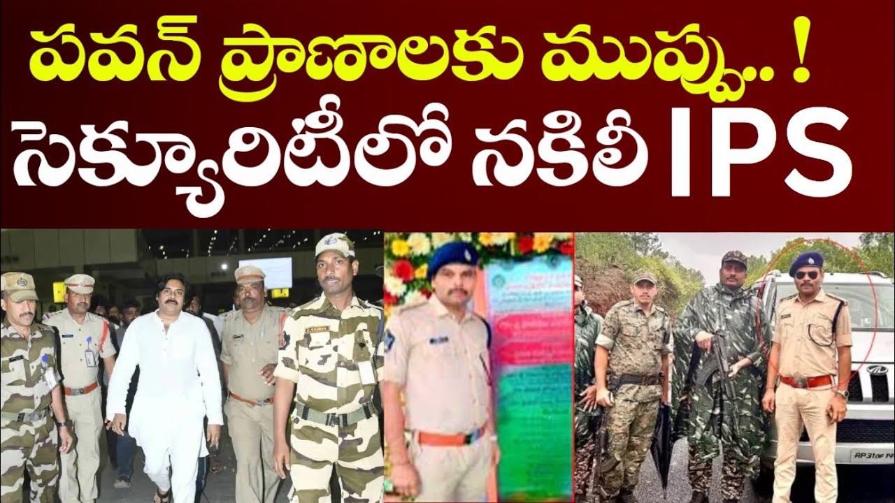 పవన్ ప్రాణాలకు ముప్పు ! సెక్యూరిటీలో నకిలీ IPS : Fake IPS Officer In ...