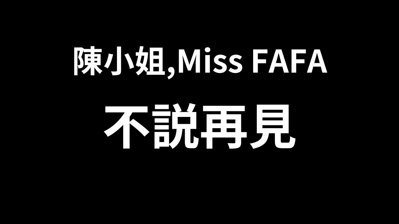 陳小姐,Miss FAFA,我們不説再見|藍泉媽媽的podcast-EP13|LQMAMA| - YouTube