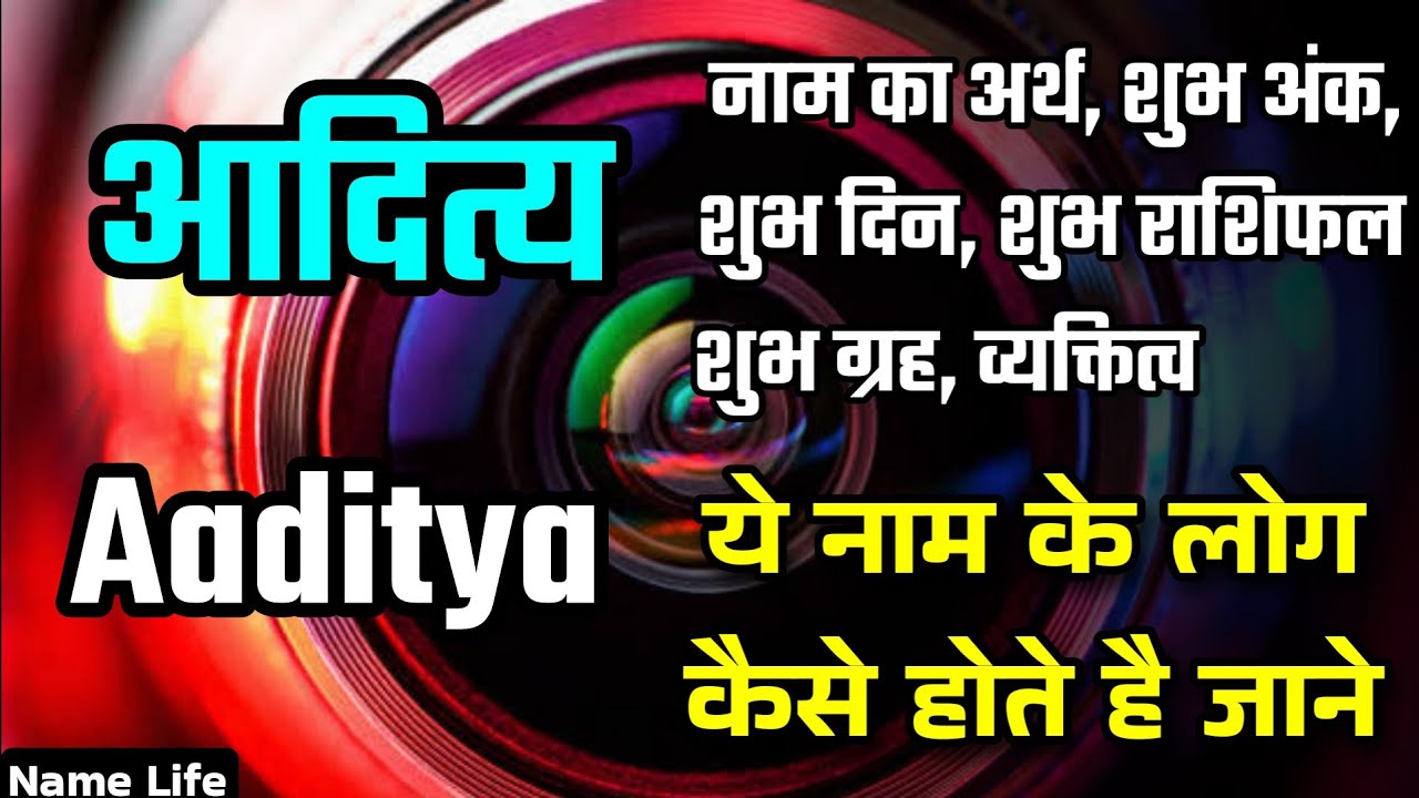 aditya naam ka matlab | aditya name meaning | aditya name ka arth - YouTube