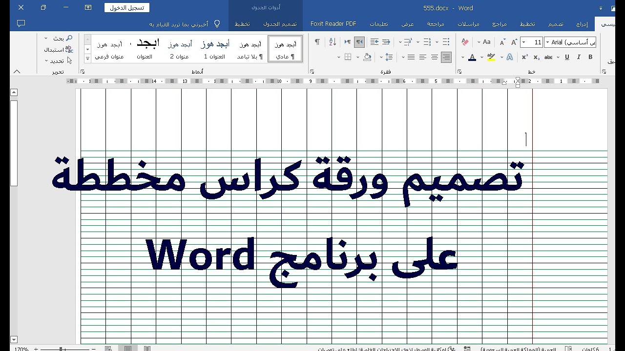تصميم ورقة كراس مخططة على الوورد - YouTube