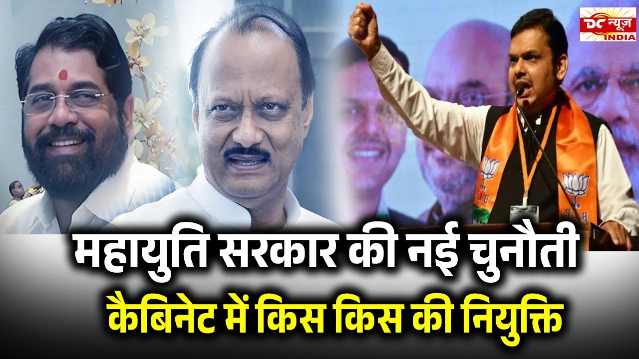 Big Story| Maharashtra CM Name Announce महायुति सरकार की नई चुनौती ...