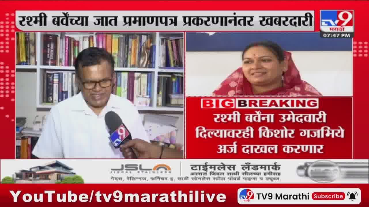 Rashmi Barve यांना उमेदवारी दिल्यावरही Kishore Gajbhiye अर्ज दाखल करणार ...