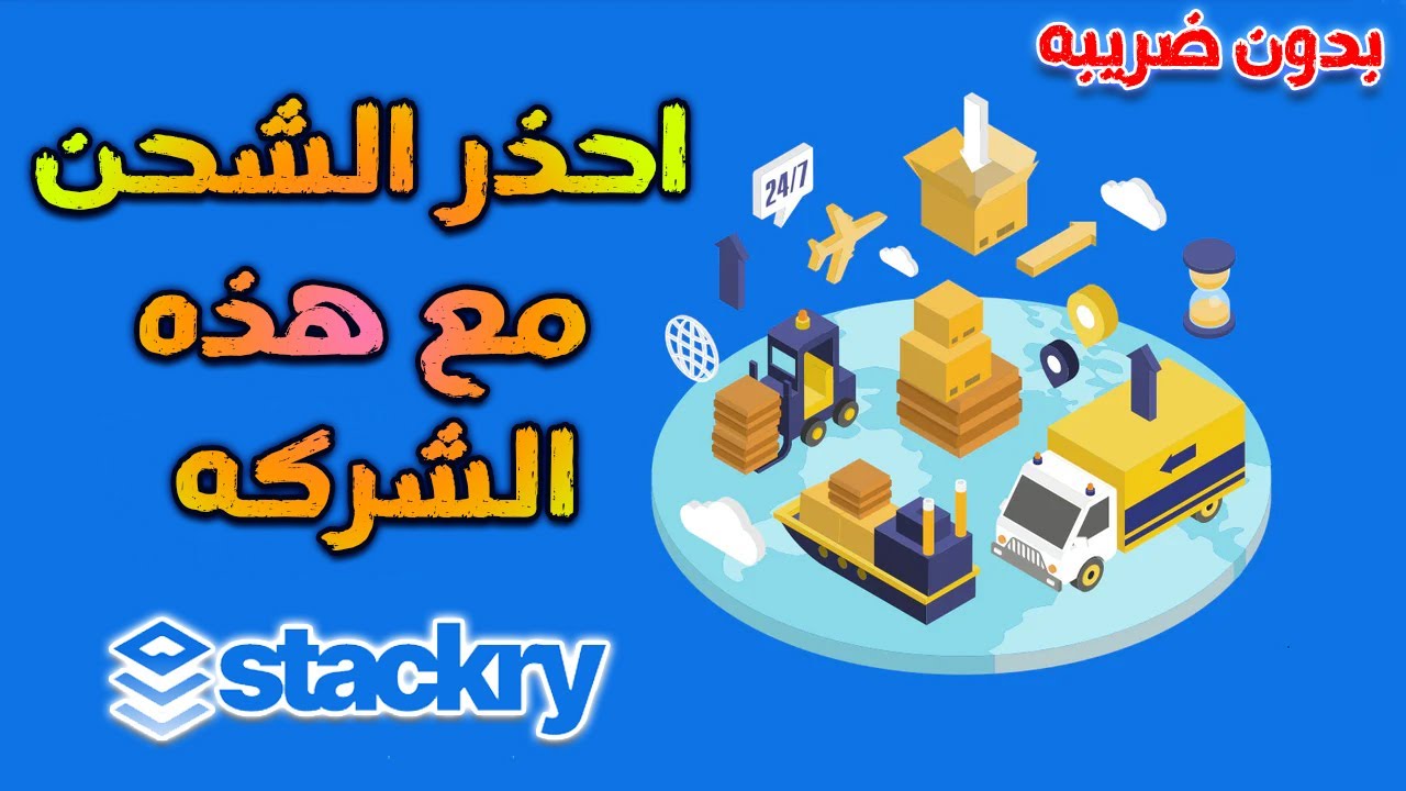 اشحن وجمع اغراضك مع ستاكري Stackry ولكن احذر - YouTube