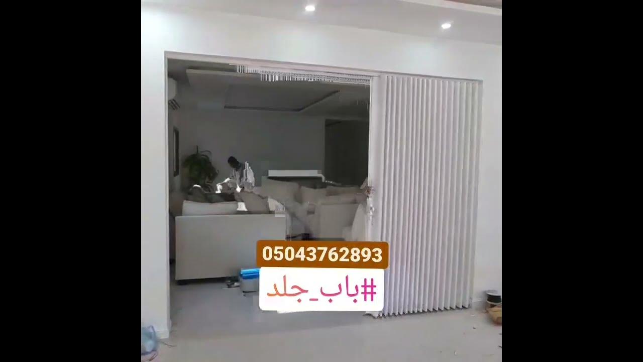 ابواب سحب جلد وبلاستيك ابوابجلد ابوابسحاب ابوابمودرن ابوابفخمة 0504376293 Youtube